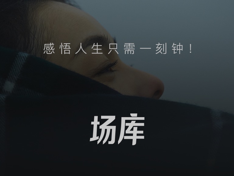 场库app向watch的适配_荣mister-站酷ZCOOL