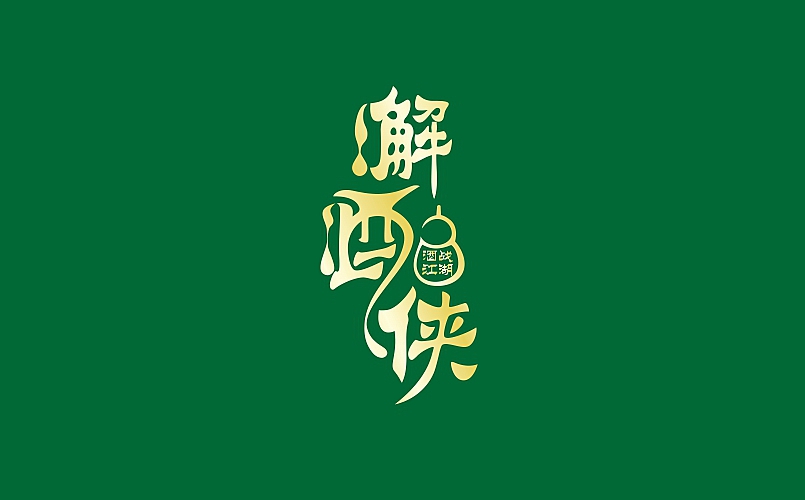 解酒护肝产品logo及包装紫蓝设计 站酷zcool