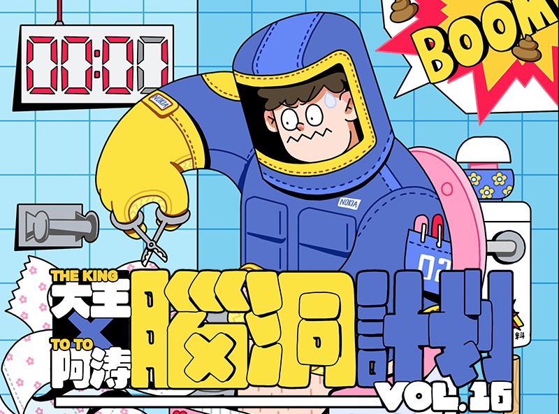 【2022脑洞计划】VOL. 16 拆彈專家的特訓！_水密濤濤-站酷ZCOOL