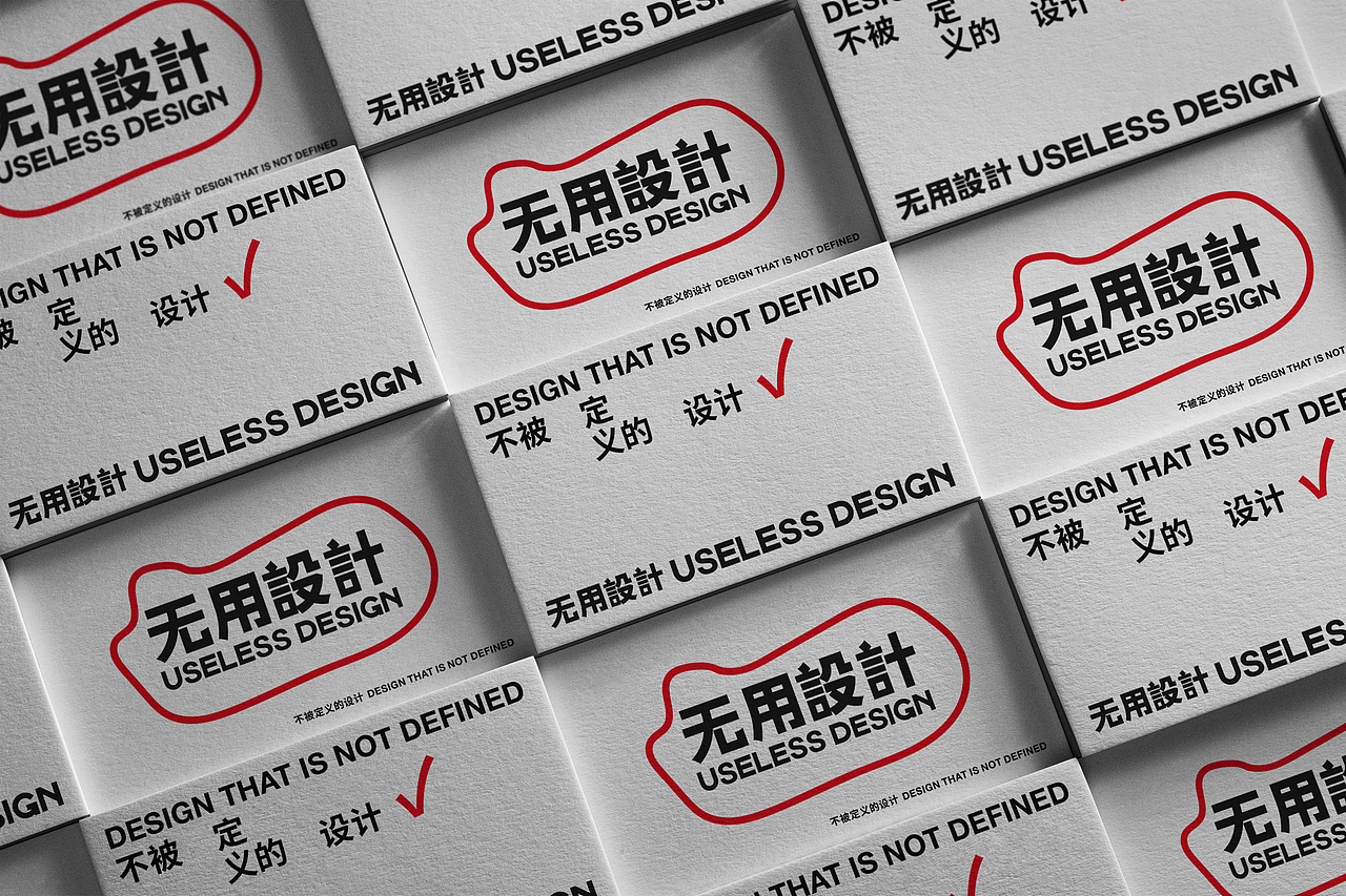无用設計_无用設計_UEL-站酷ZCOOL