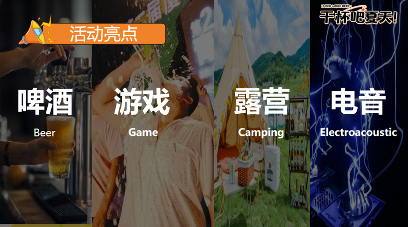 2023干杯吧夏天夏日啤酒音乐节活动策划方案-68P_精英策划圈-站酷ZCOOL