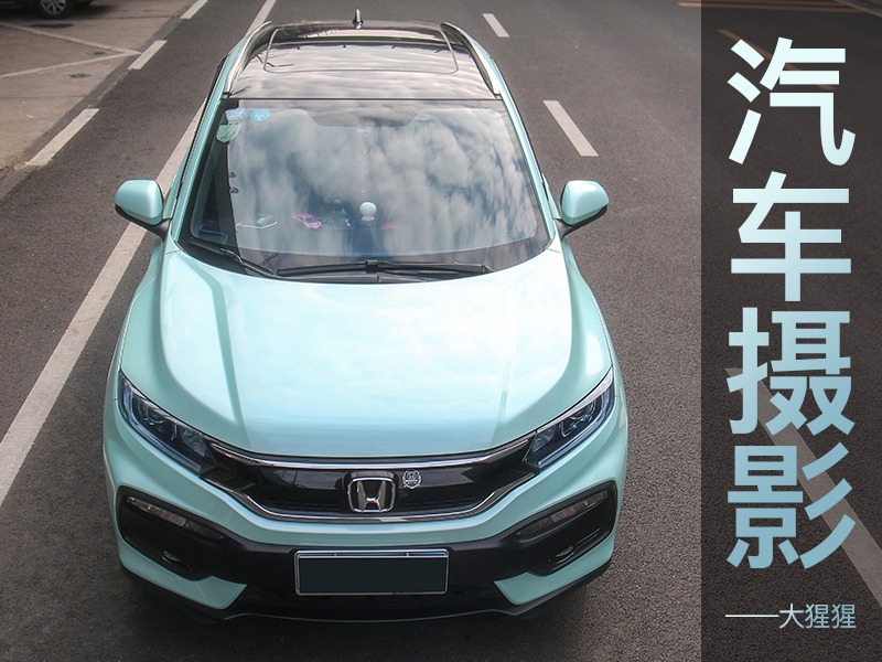 HONDA本田缤智/汽车摄影/改装改色/修图/创意摄影/视觉_摄影师大猩猩-站酷ZCOOL