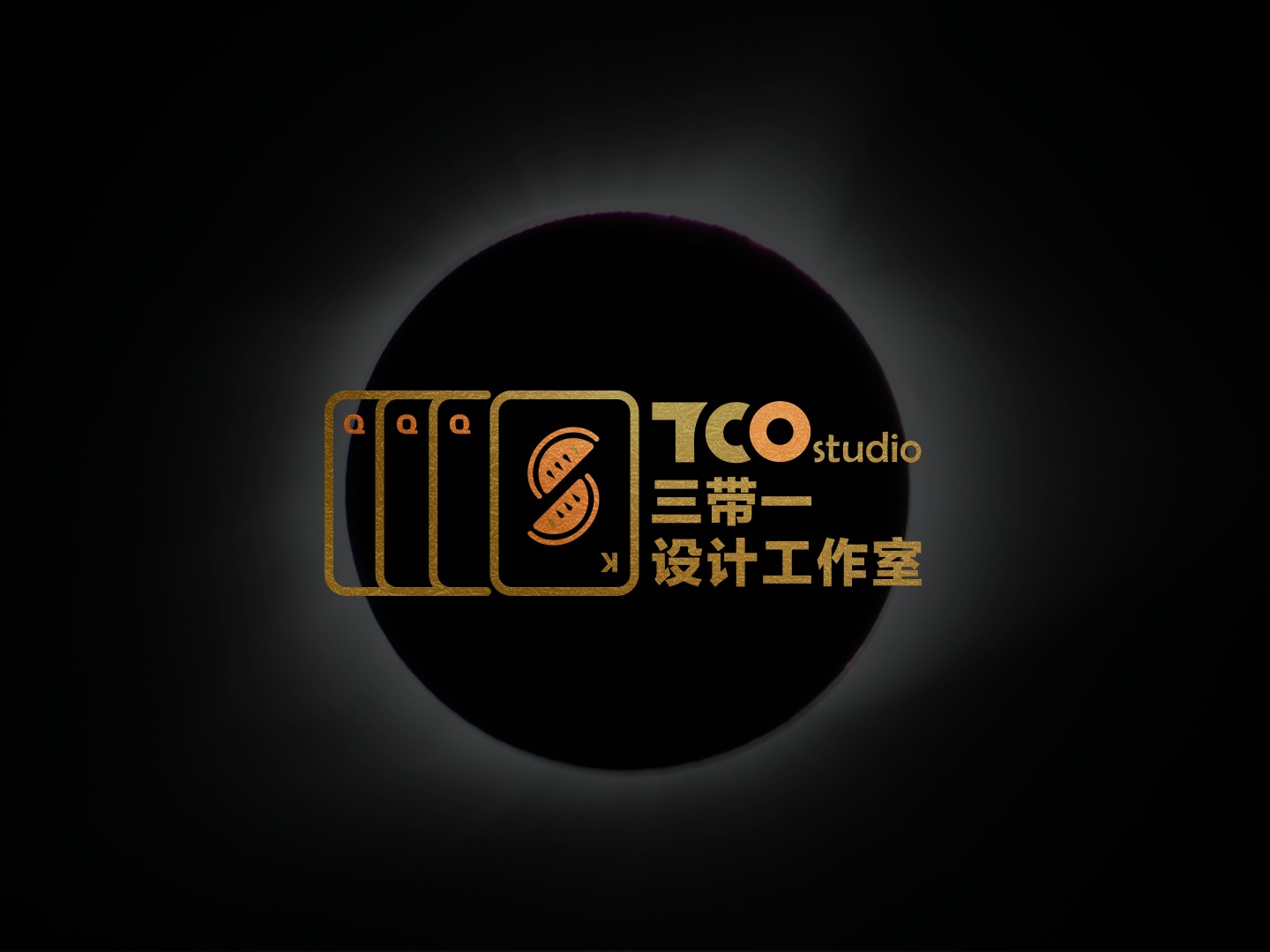 TCO-三带一设计工作社_元玉seZen-站酷ZCOOL