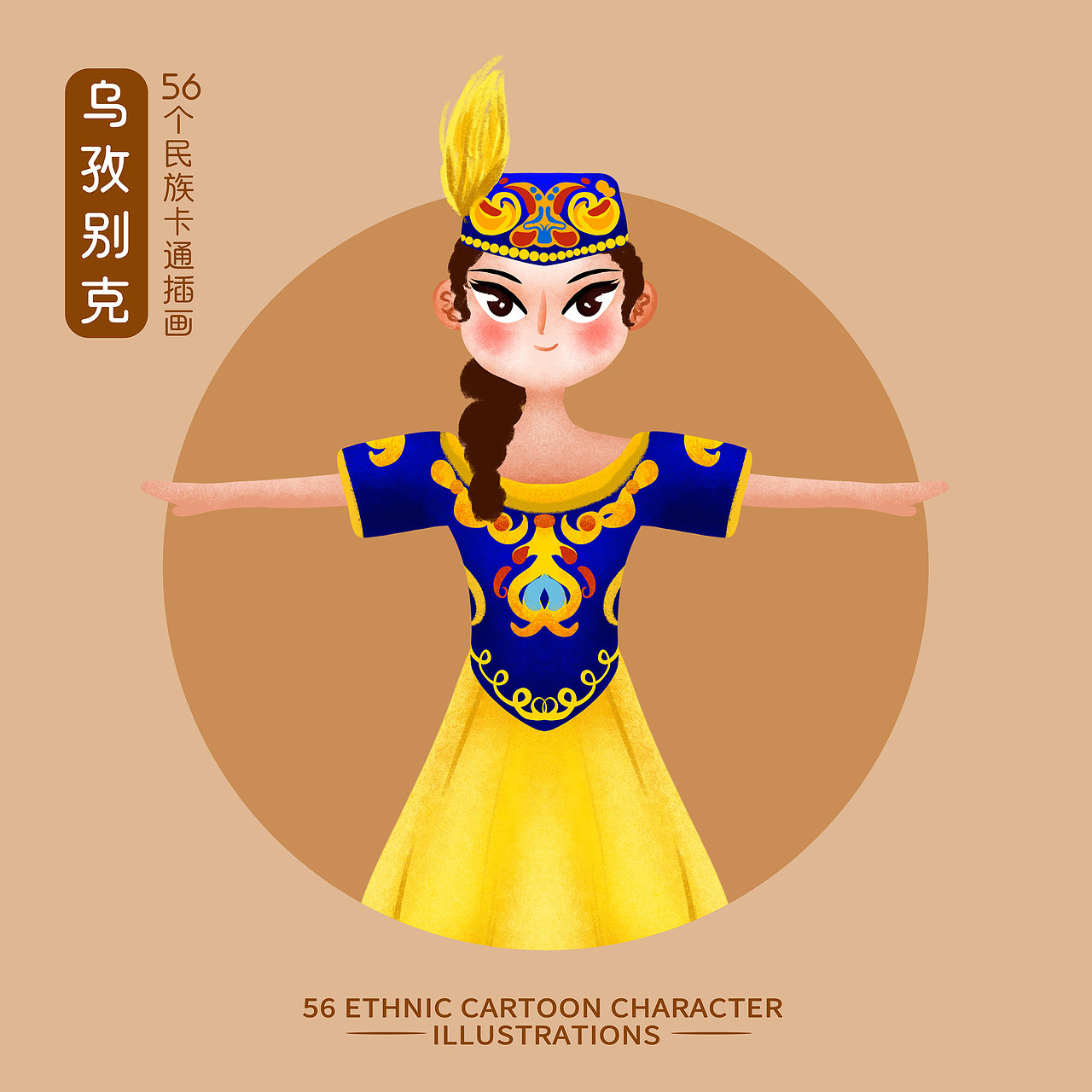 【原创】五十六个民族插画女孩（下）_大禹哥Yuger-站酷ZCOOL