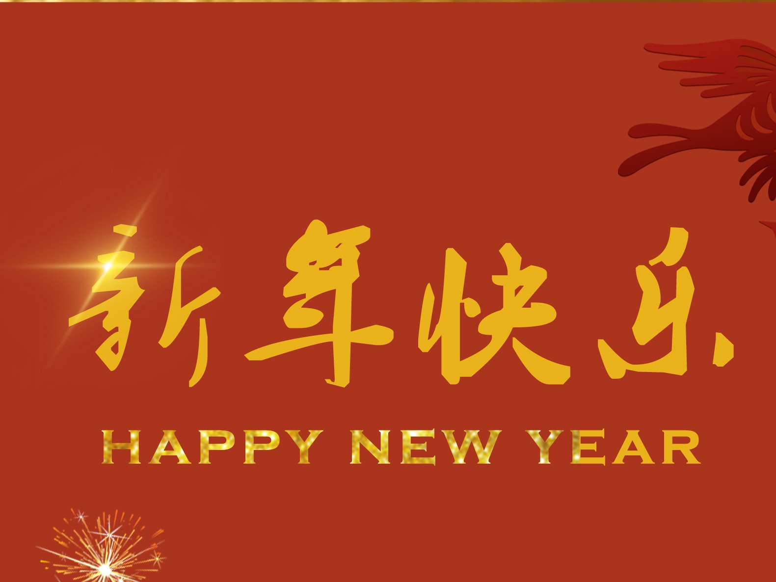 新年快乐_w033-站酷ZCOOL