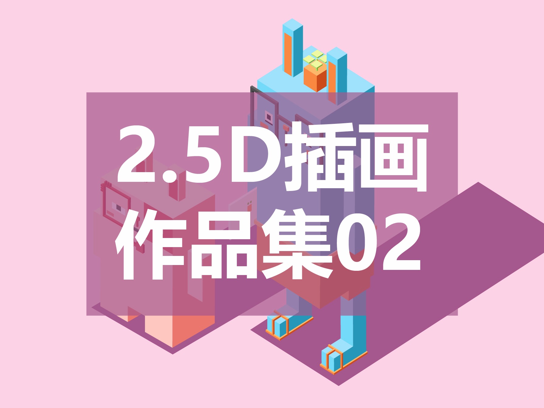 2.5D插画作品集02_猛吐雪糕-站酷ZCOOL