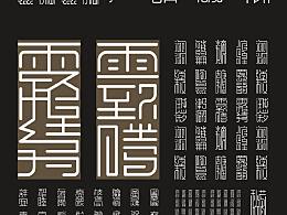 合体字创意设计作品图片素材 站酷zcool