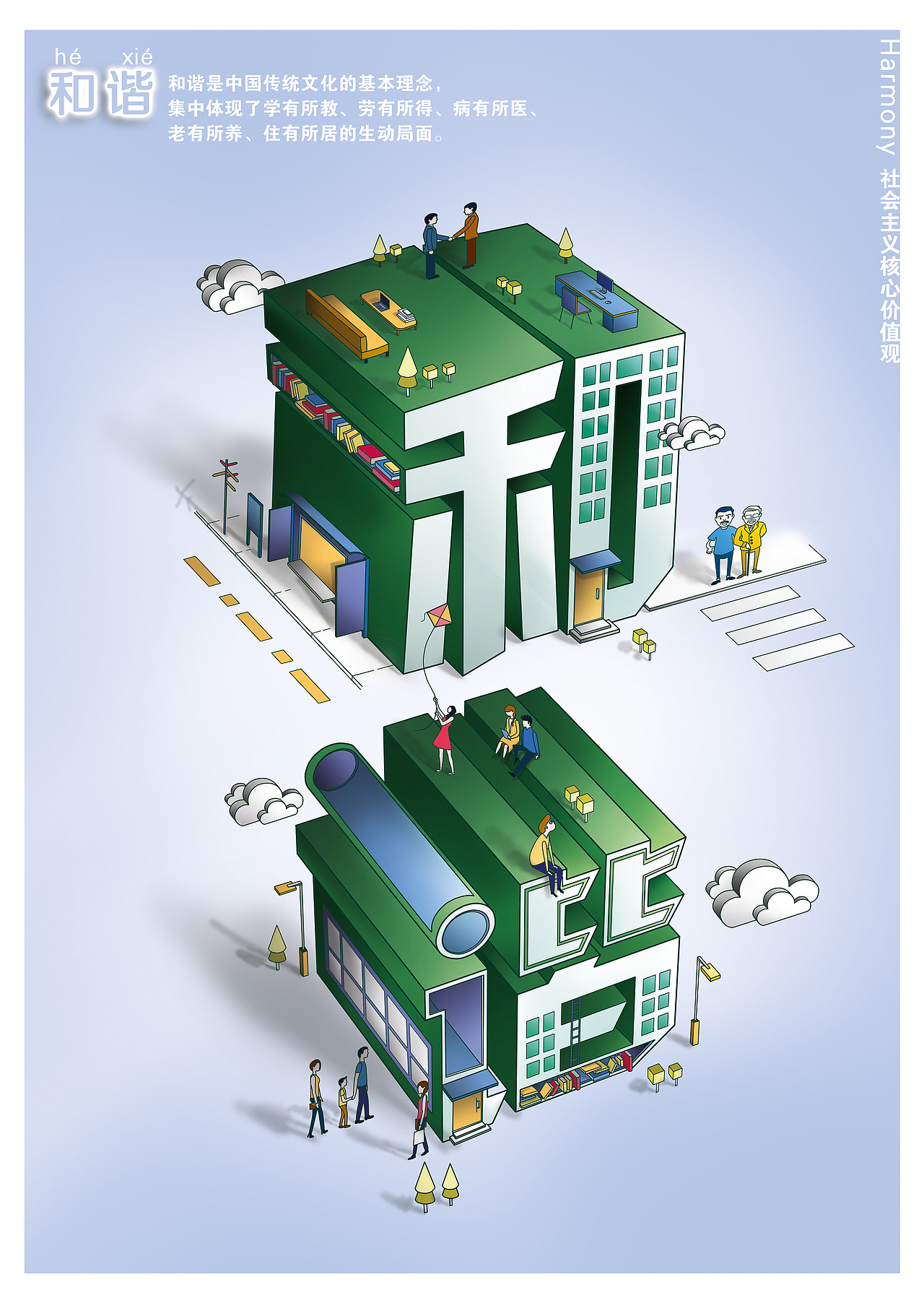 社会主义核心价值观 立体字设计_金妮Ginny-站酷ZCOOL