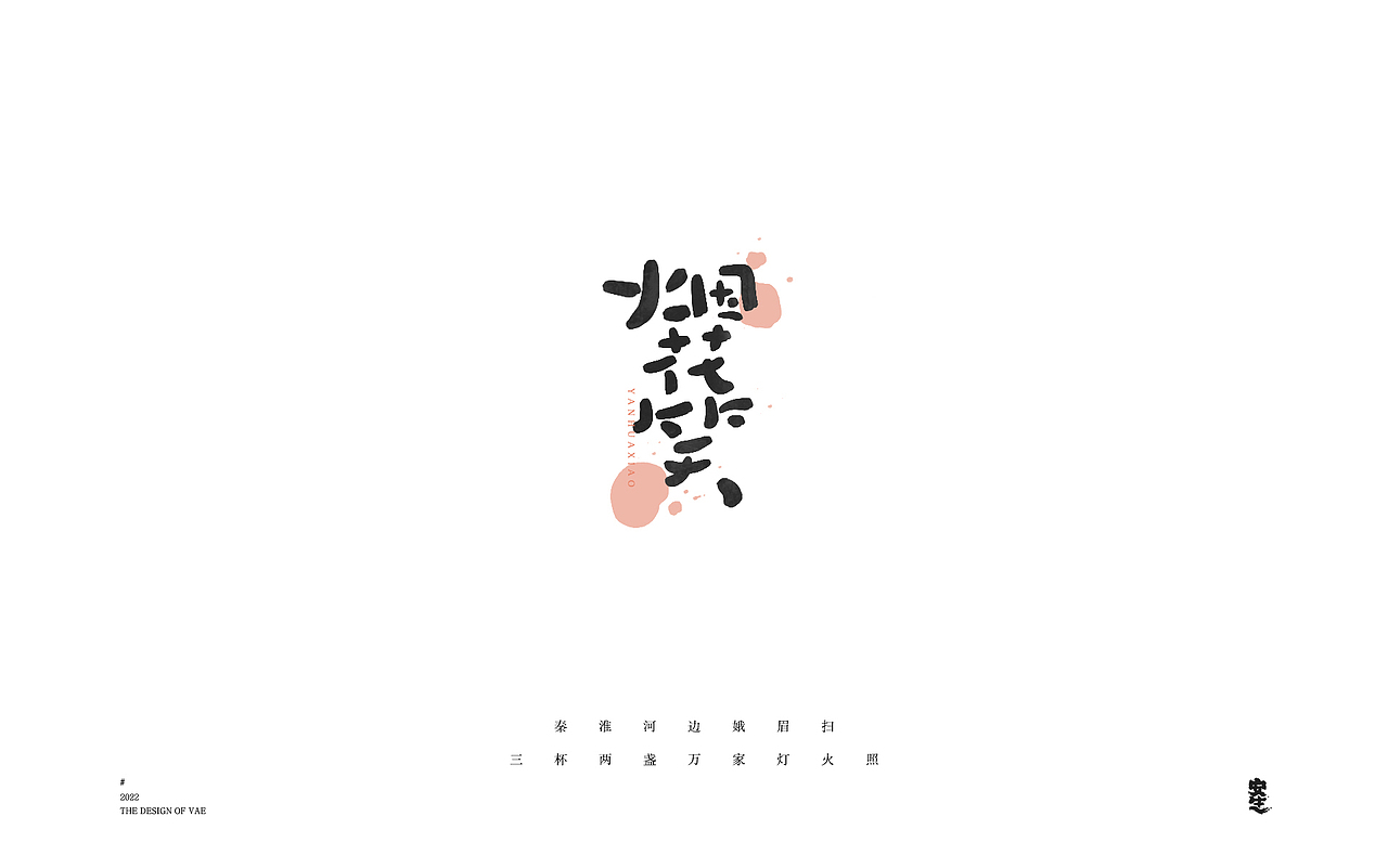 VAE许嵩歌曲系列——字体设计【C】_安生Answer-站酷ZCOOL