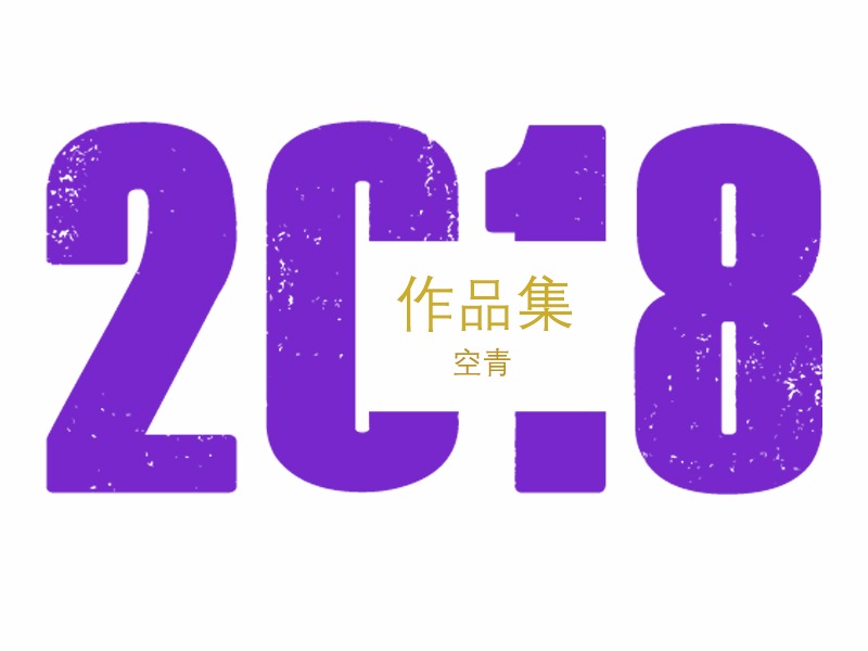 2018作品_空青xy-站酷ZCOOL