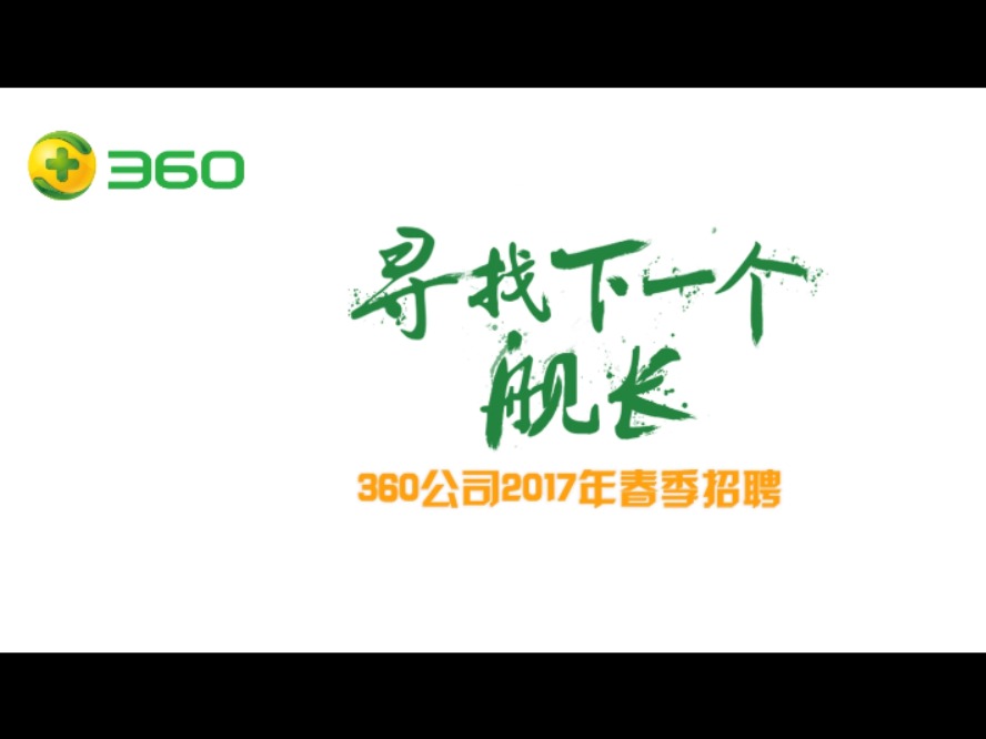 360校园招聘_欲穷千里目123-站酷ZCOOL