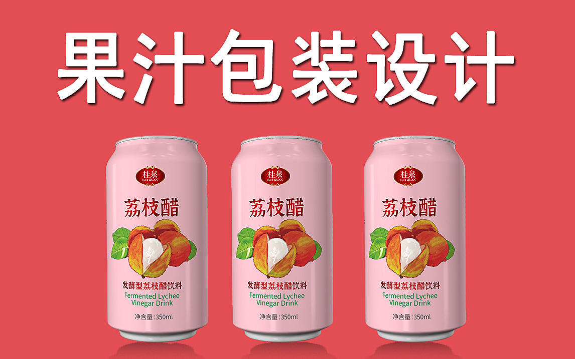 【包装设计】易拉罐插画ps包装设计教学果汁饮料包装平面设计界小明 站酷zcool