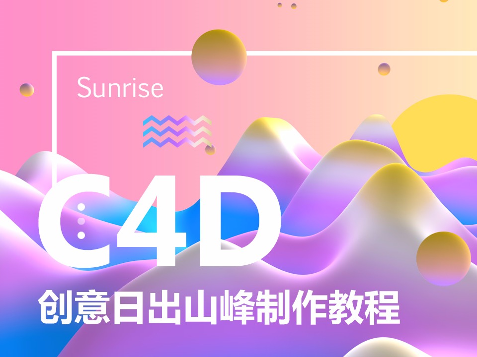 久思—在C4D制作抽象日出山峰效果_久思_follit-站酷ZCOOL