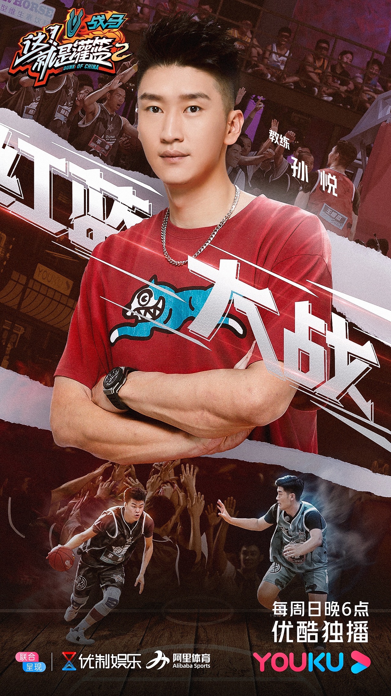 优酷-《这就是灌篮2》海报拍摄01_摄影师Luke-站酷ZCOOL