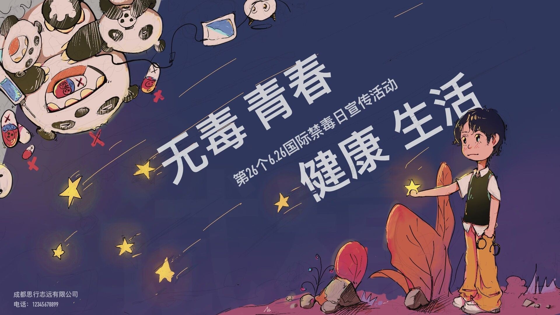 无毒青春 健康生活_JOE椰子-站酷ZCOOL