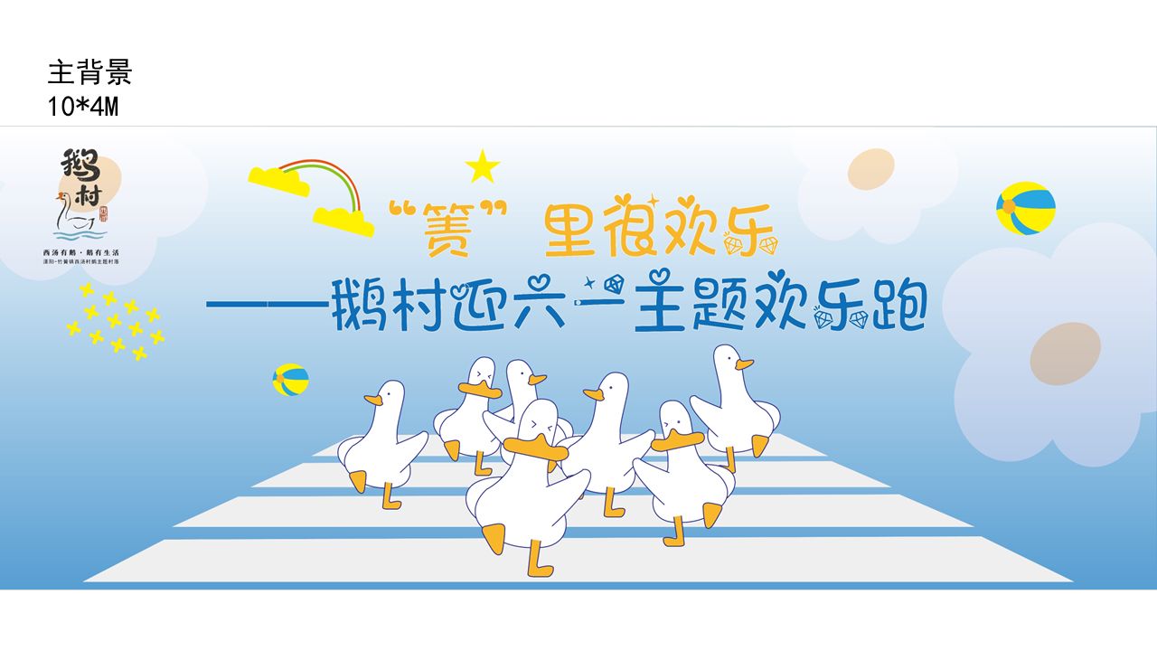 鹅村迎六一主题欢乐跑_ERYI笔记-站酷ZCOOL