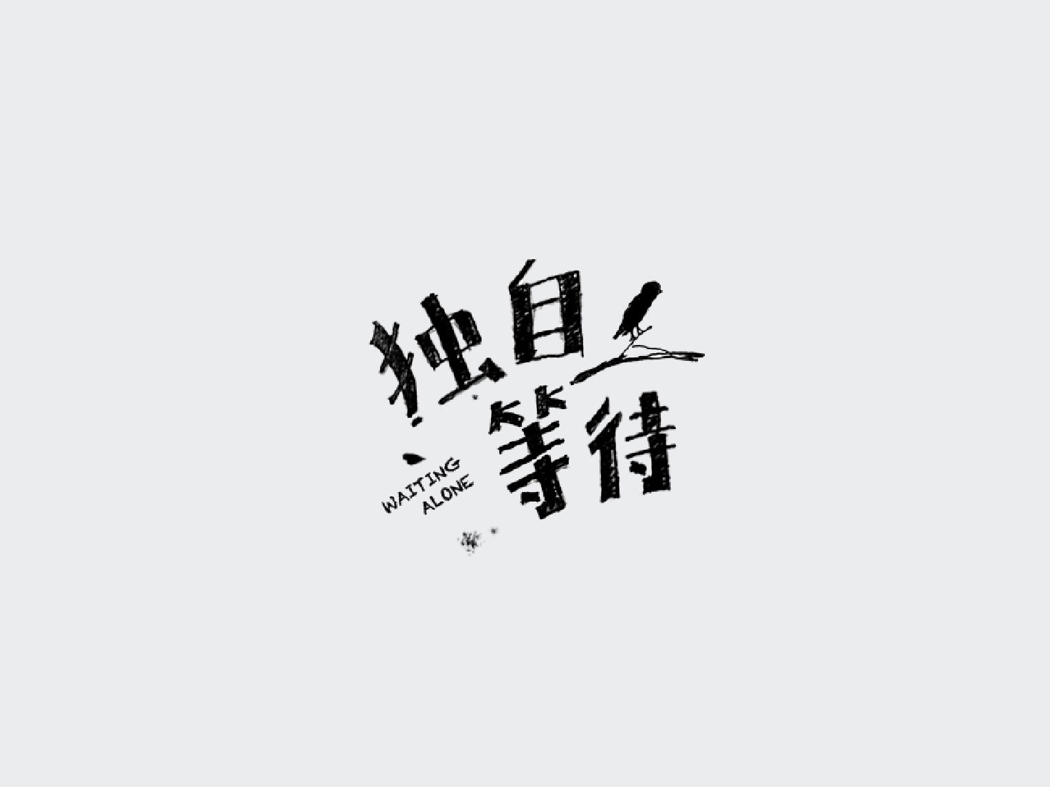 字体练习_橘子amay-站酷ZCOOL