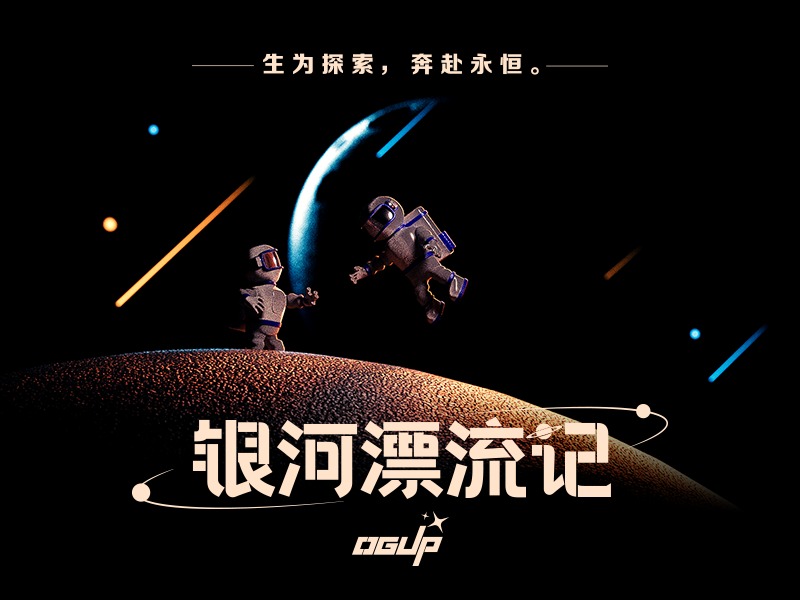 银河漂流记_Ogup-站酷ZCOOL