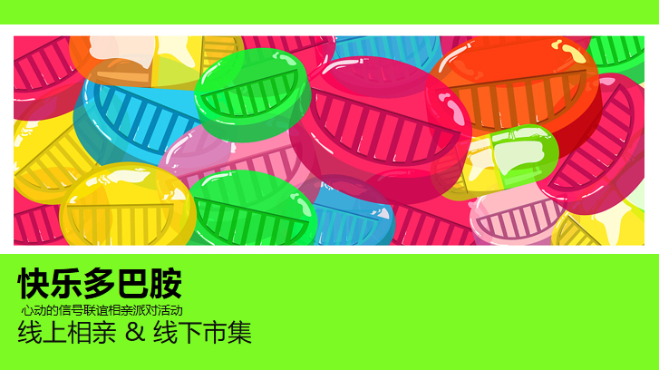 2023多巴胺撞色主题相亲市集暖场活动策划案-42P_精英策划圈-站酷ZCOOL