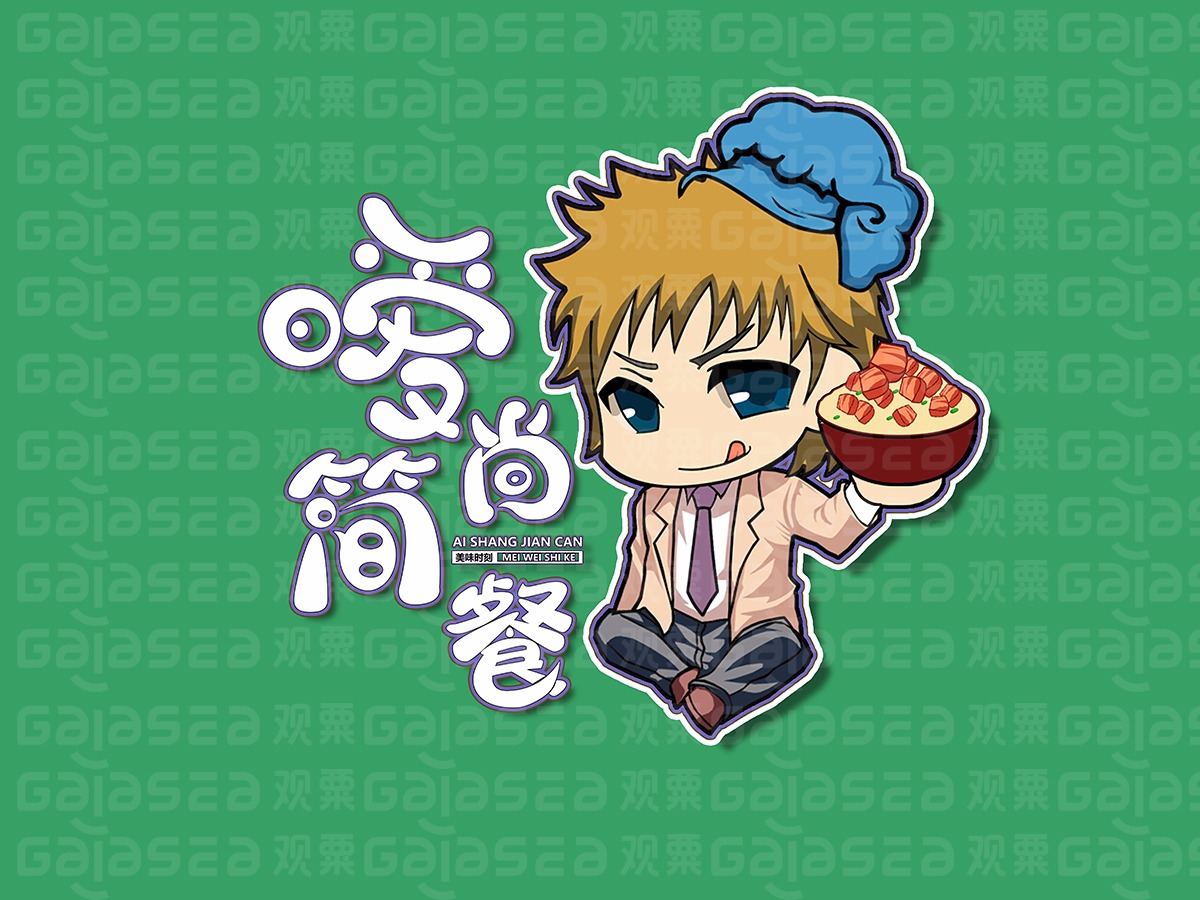 嗳尚简餐美食logo标志设计_琨少少少-站酷ZCOOL