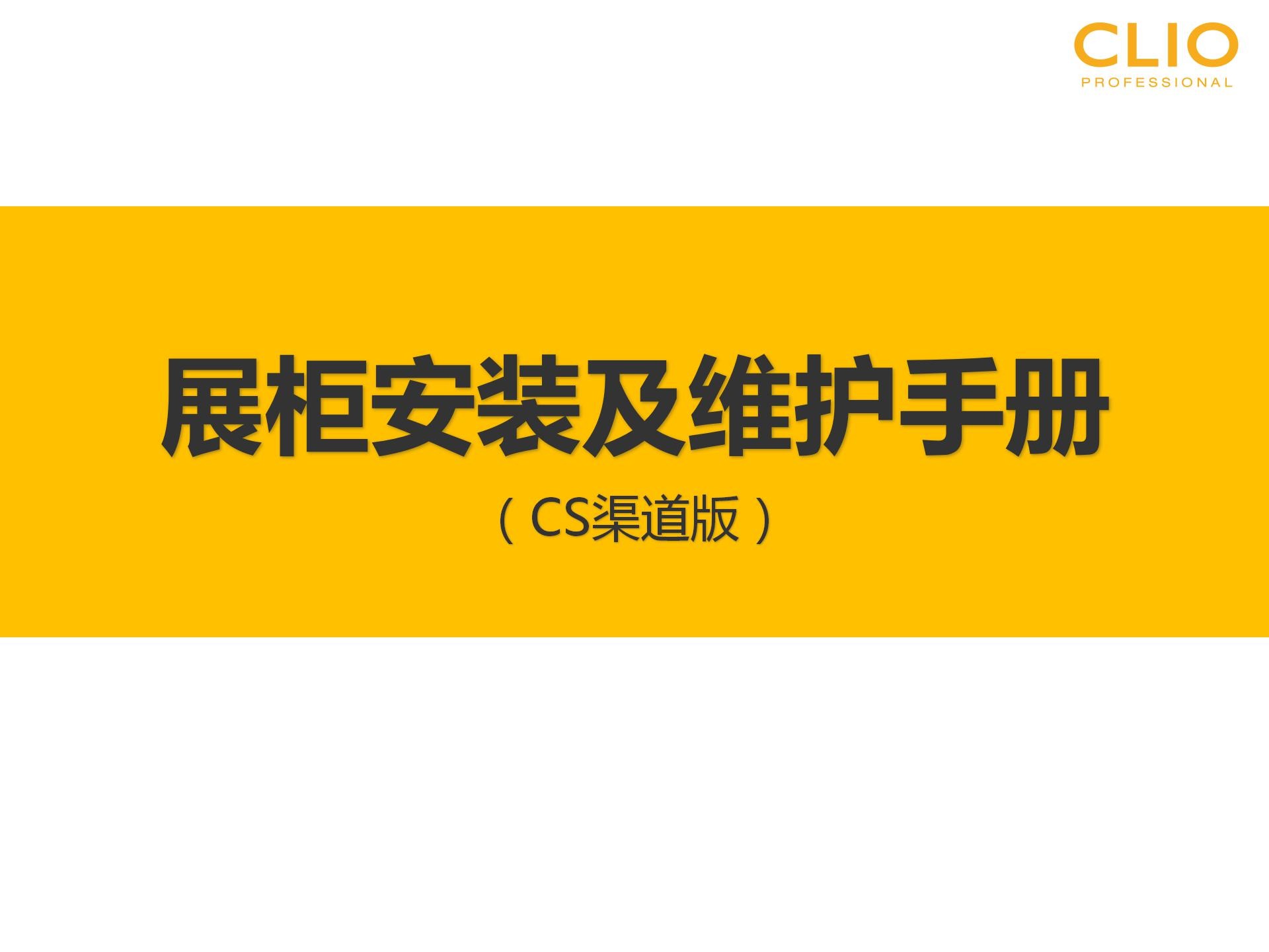 管理培训类--CLIO品牌展柜安装及培训手册（CS版）_陌泉-站酷ZCOOL