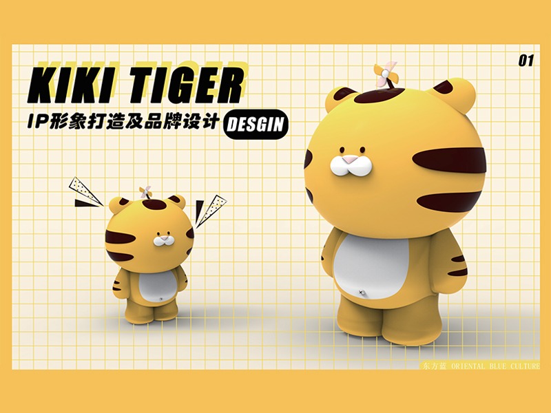 KIKI TIGER IP形象设计案例展示_东方蓝文化-站酷ZCOOL