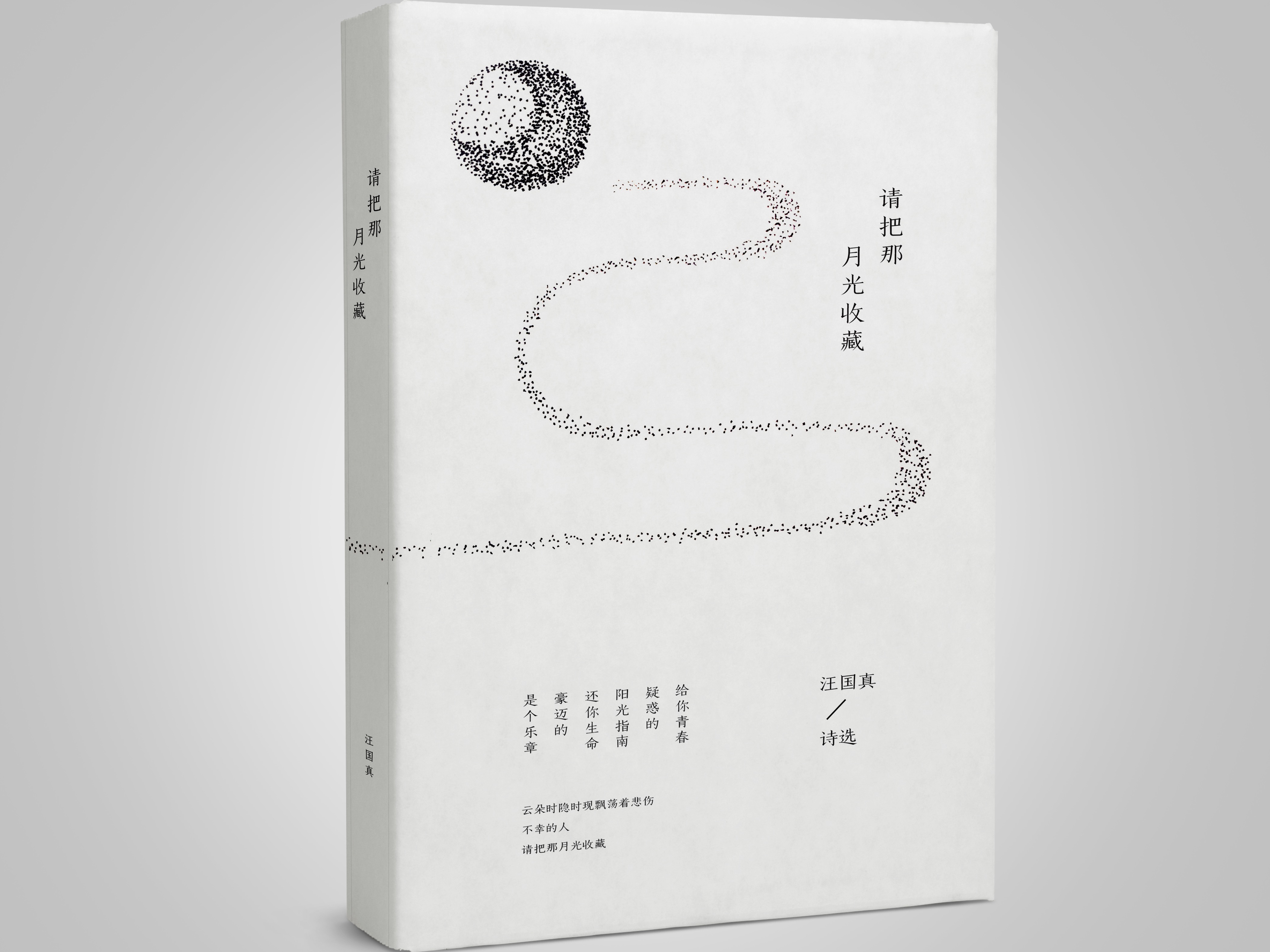 | 概念 | 书籍封面设计:请把那月光收藏/汪国真_Alison未希-站酷ZCOOL