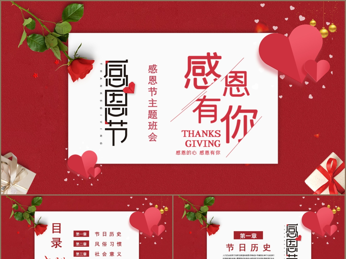 创意红色感恩节快乐感恩有你主题班会PPT模板_豚趣网-站酷ZCOOL