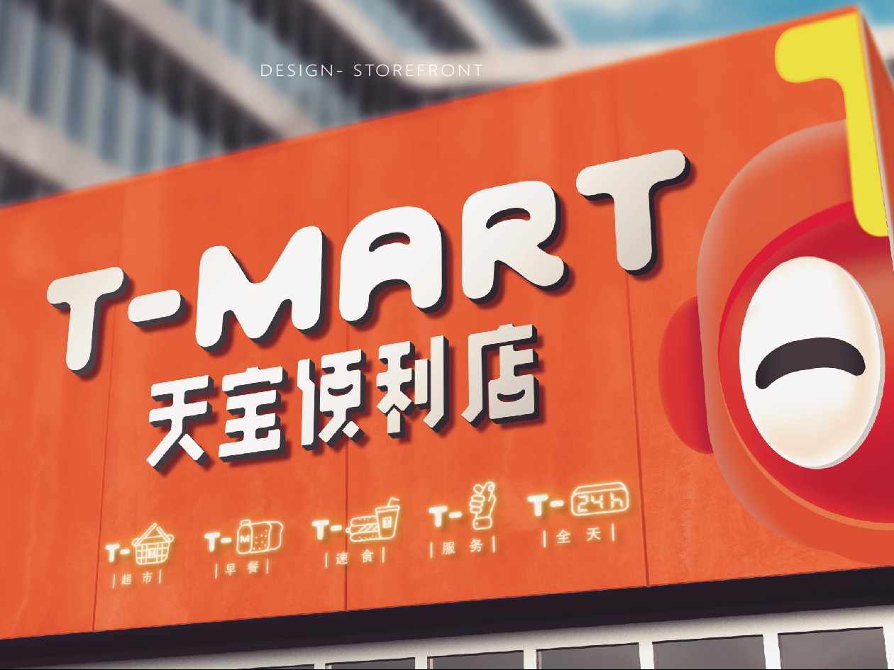 【天宝便利店 T-MART】品牌创意呈现_刘线DotDotDesign-站酷ZCOOL