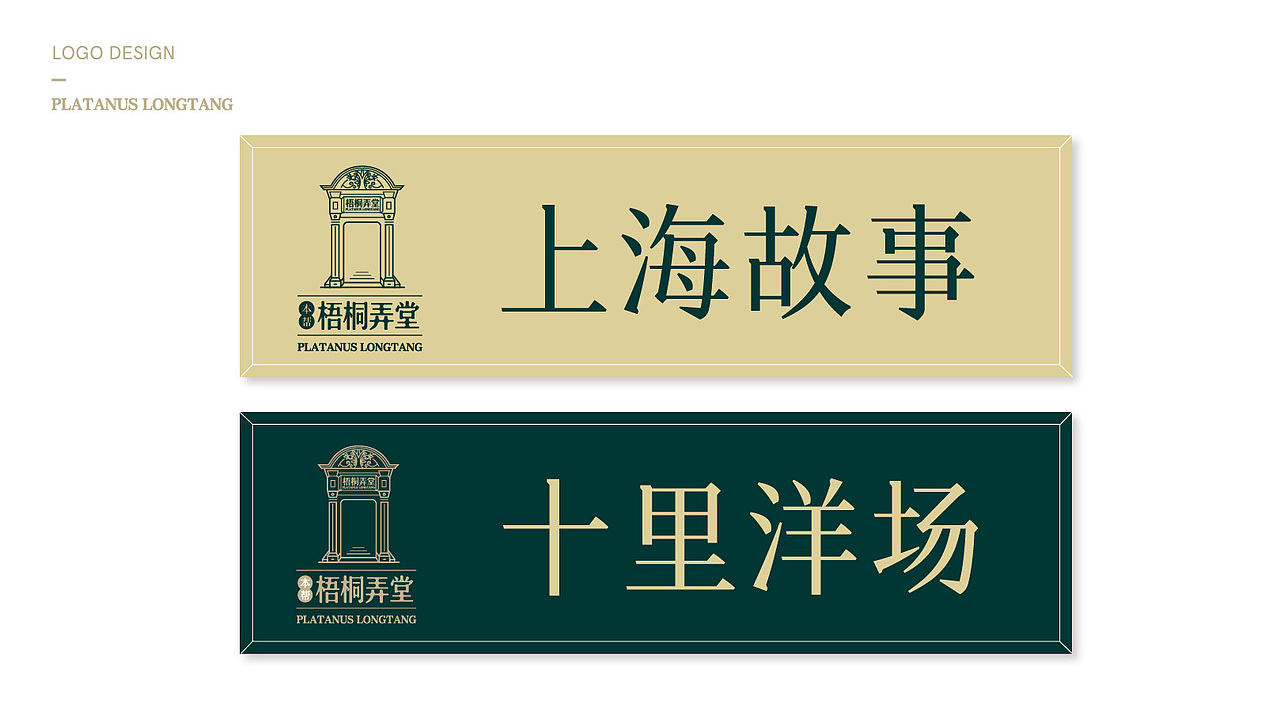 梧桐弄堂 品牌设计|平面|品牌|JUN俊 - 原创作品 - 站酷 (ZCOOL)