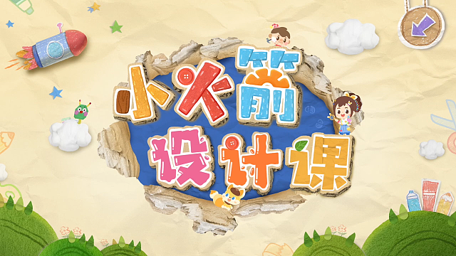 小火箭设计|精彩动画混剪-第一弹_编程猫CODEMAO-站酷ZCOOL