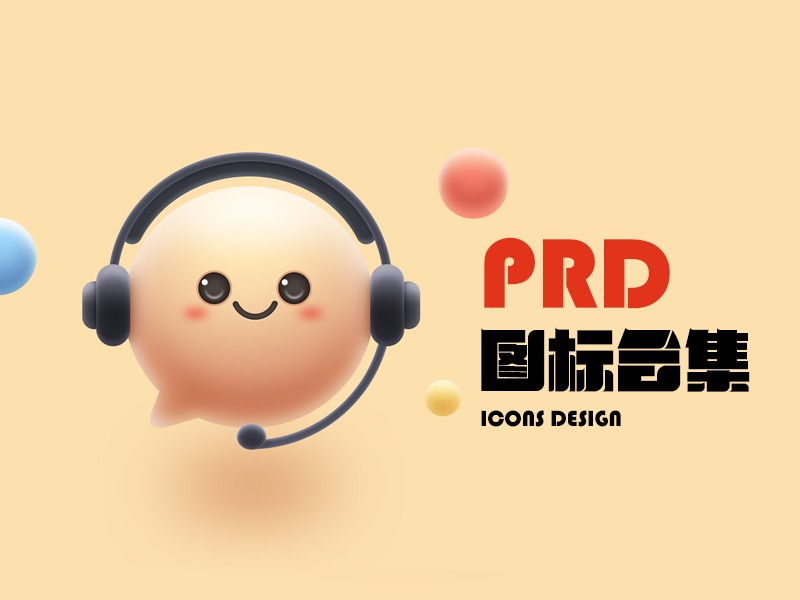 Prd · Icon合集_rwds-站酷ZCOOL
