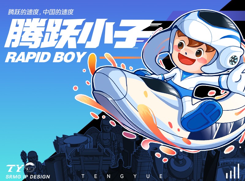 上铁文创ip设计-腾跃小子/RAPID BOY_DeLightfuL-站酷ZCOOL