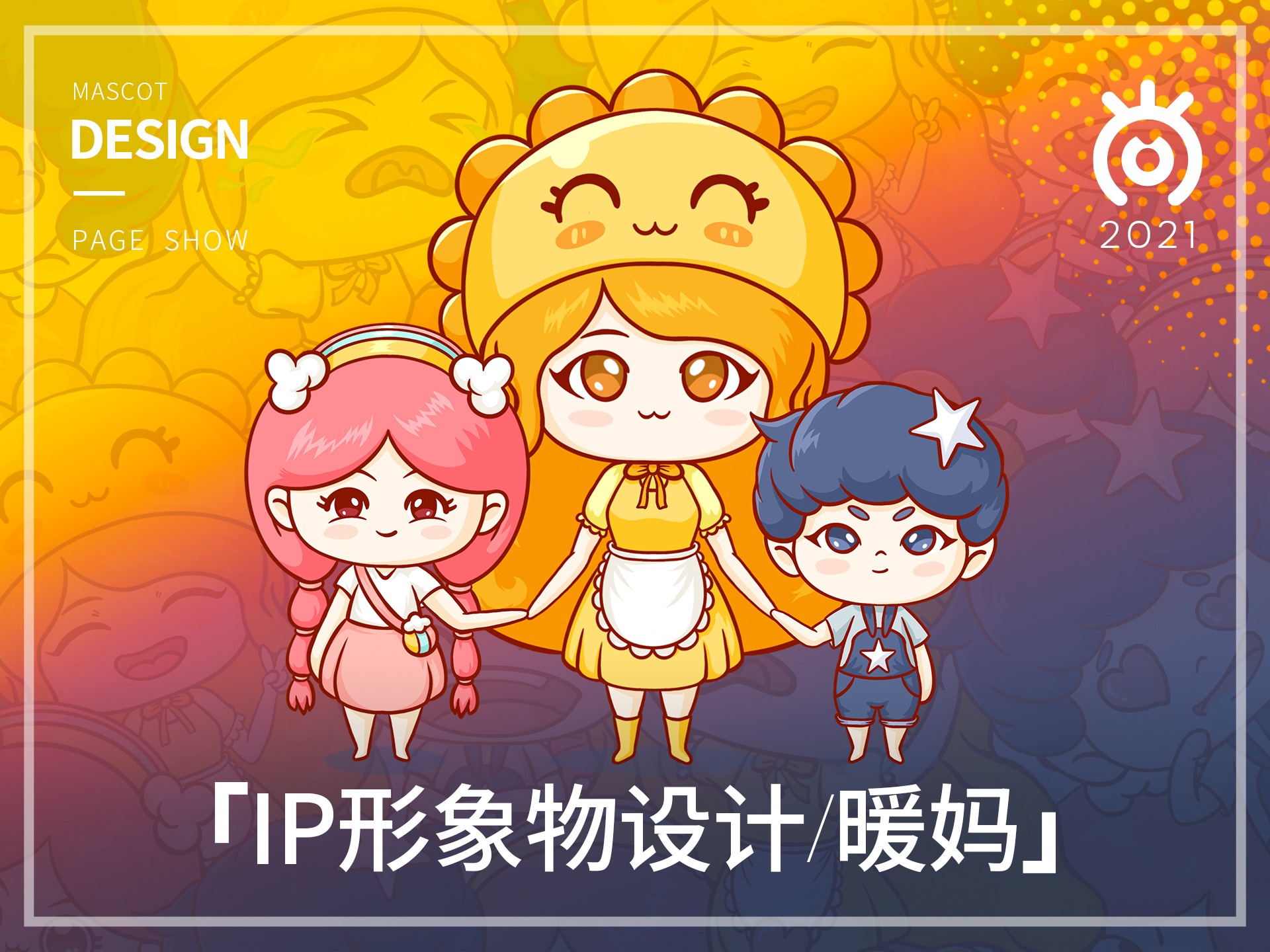 IP形象设计x3_Leo夏尔-站酷ZCOOL