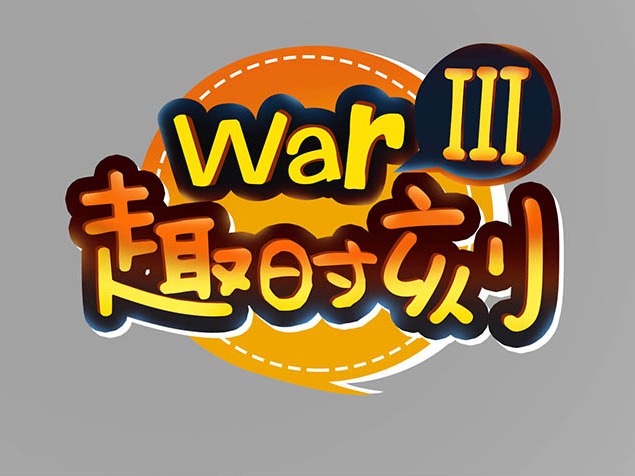 war3趣时刻_十一HHHHHH-站酷ZCOOL