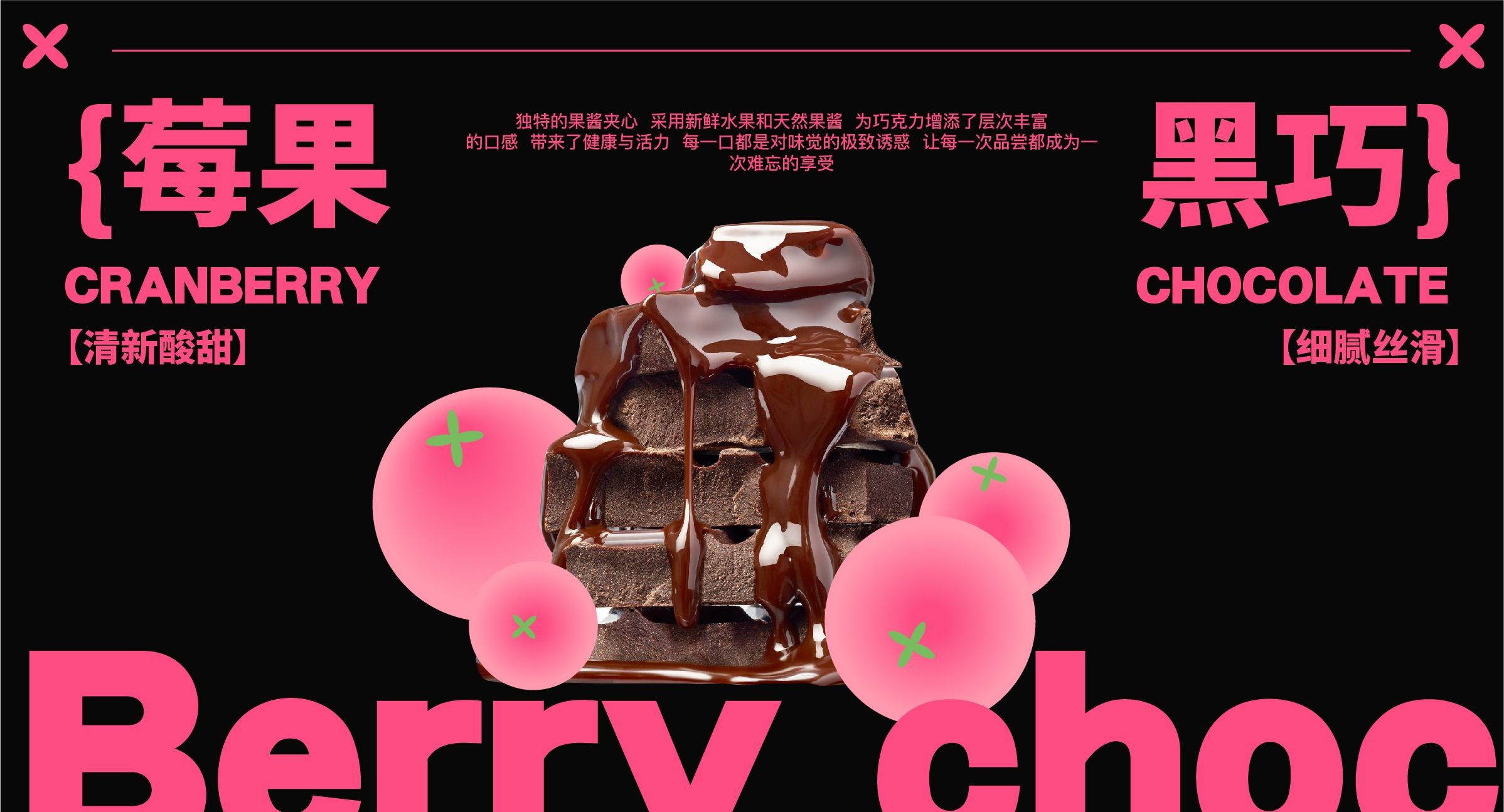莓果巧克力品牌设计|莓巧Berry choc_小鱼RUBY-站酷ZCOOL