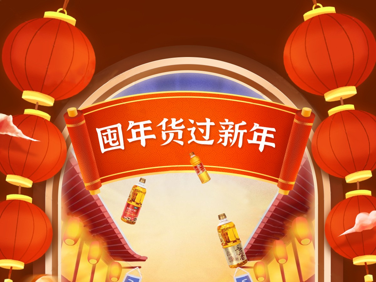 「年货节——精准定位备好货」优选品质，畅囤无阻！绿帝花生油 站酷zcool