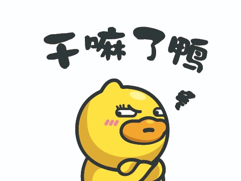 Dong Duck 的日常协奏曲一_joyking113-站酷ZCOOL