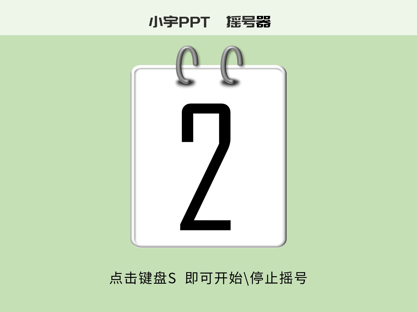 小宇PPT分享-沙雕摇号器_小宇livia-站酷ZCOOL