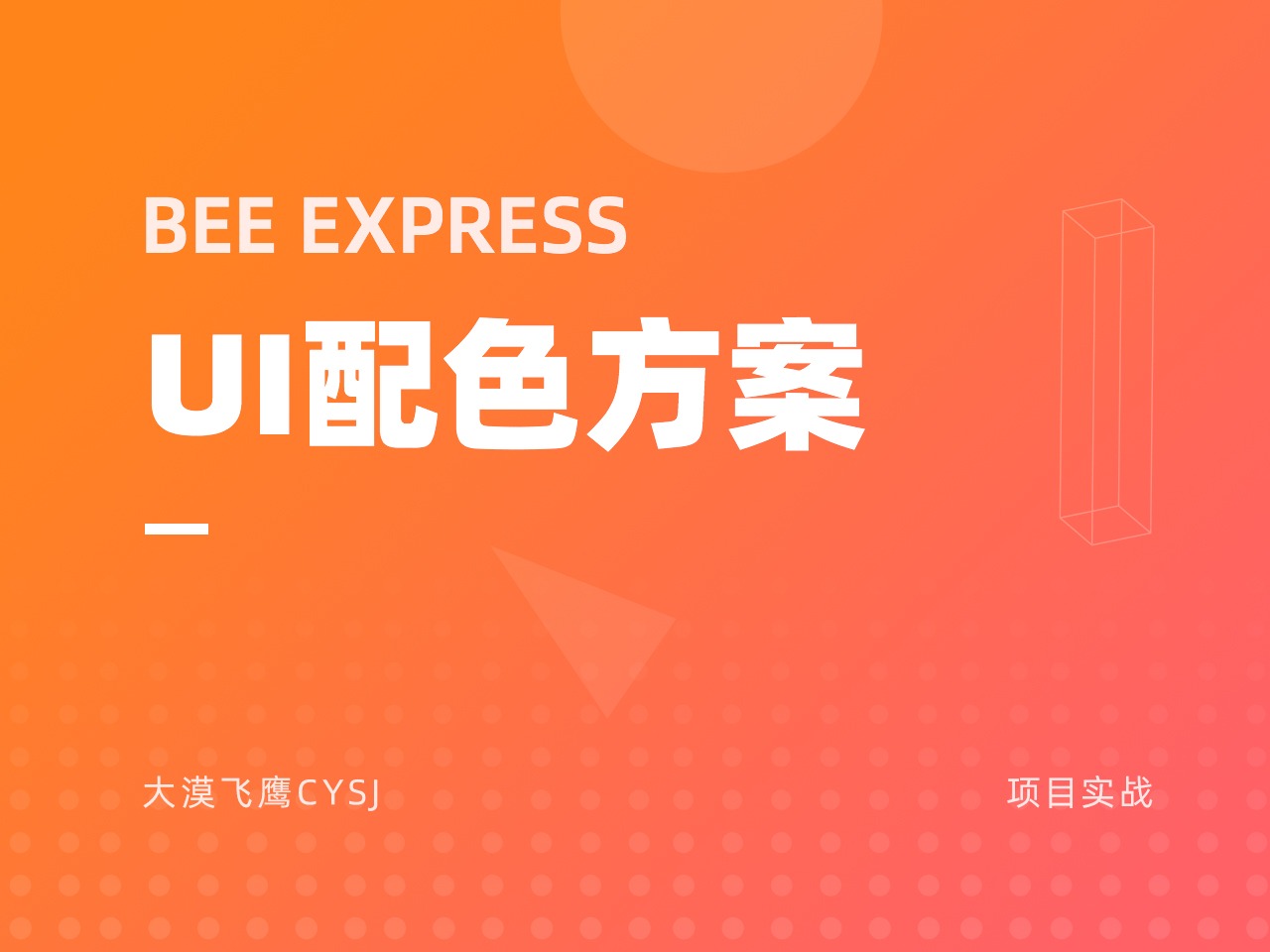 Bee Express UI配色方案（项目实战）_大漠飞鹰CYSJ-站酷ZCOOL
