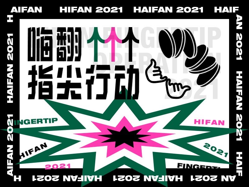 HIFAN FINGERTIP OPERATION 2021 | 嗨翻指尖行动_作恶无盐-站酷ZCOOL