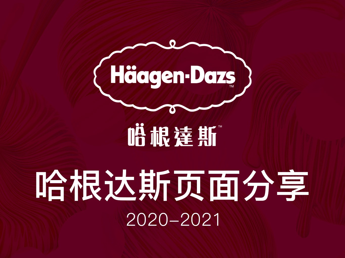 哈根达斯年度页面合集_Jessicaxiaojie-站酷ZCOOL