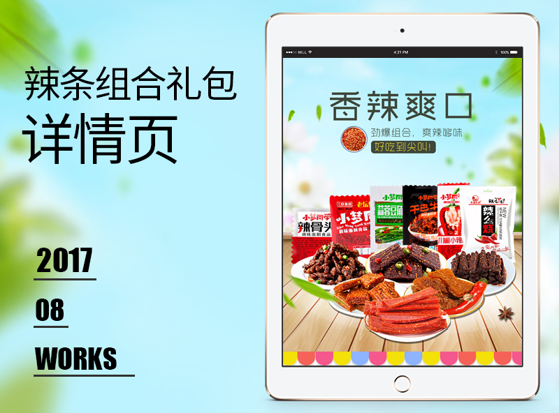 辣条详情页设计1_萌面喵JOJO-站酷ZCOOL