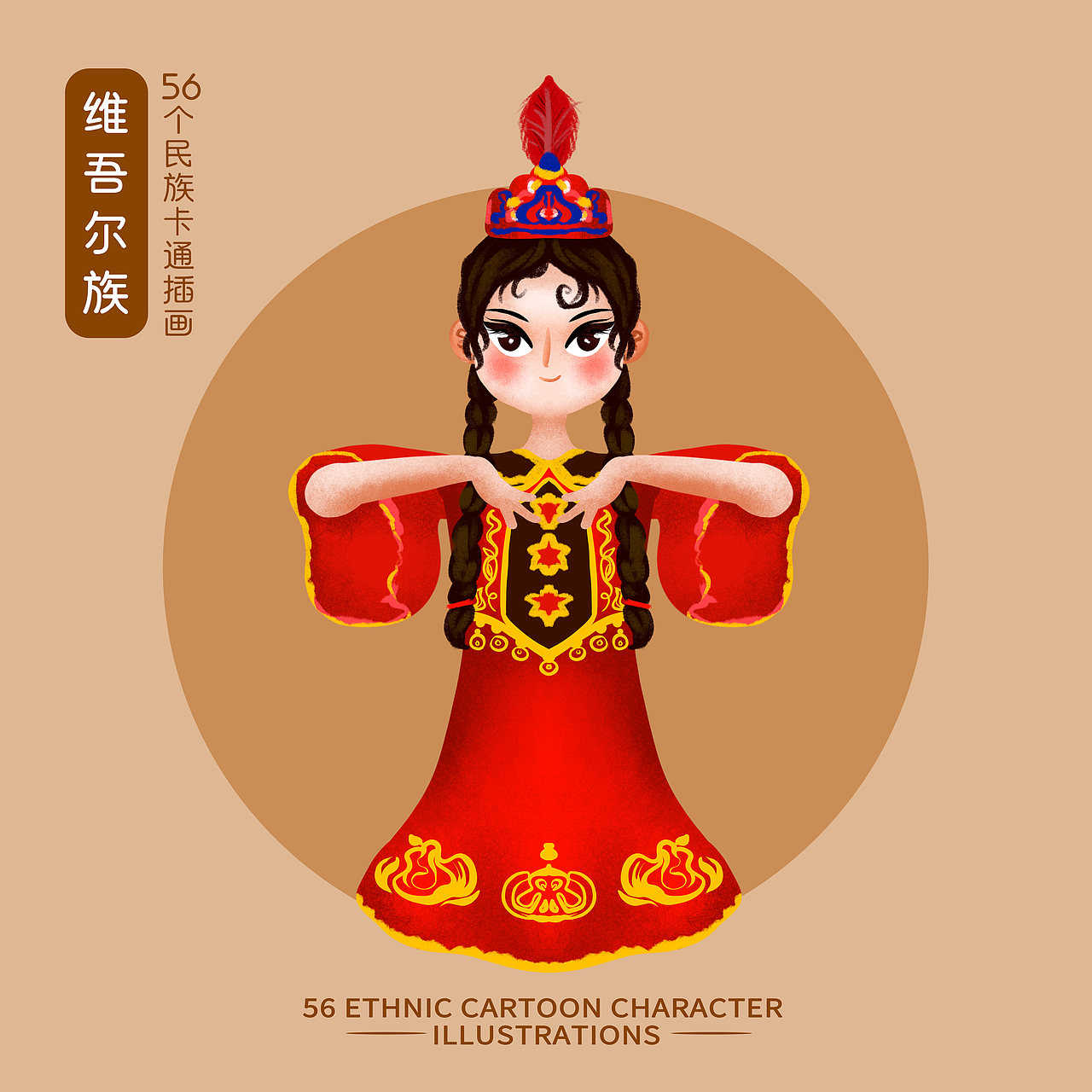 【原创】五十六个民族插画女孩（下）_大禹哥Yuger-站酷ZCOOL