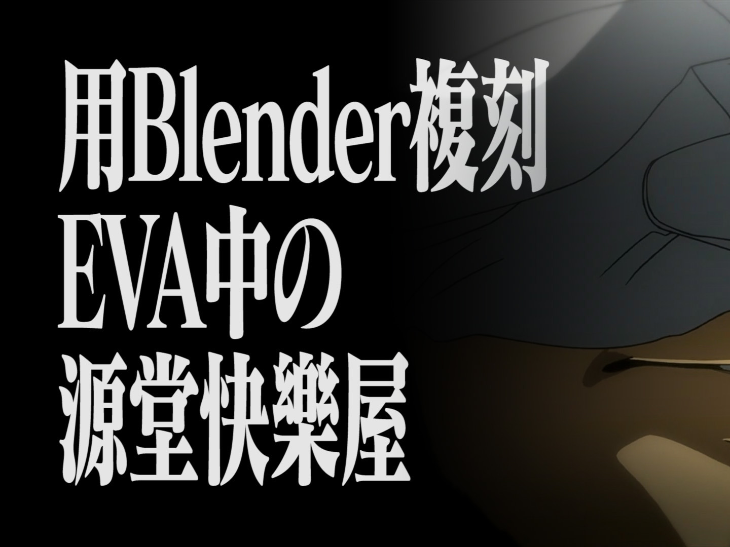 使用Blender复刻EVA场景：源堂快乐屋_greener_dalii-站酷ZCOOL