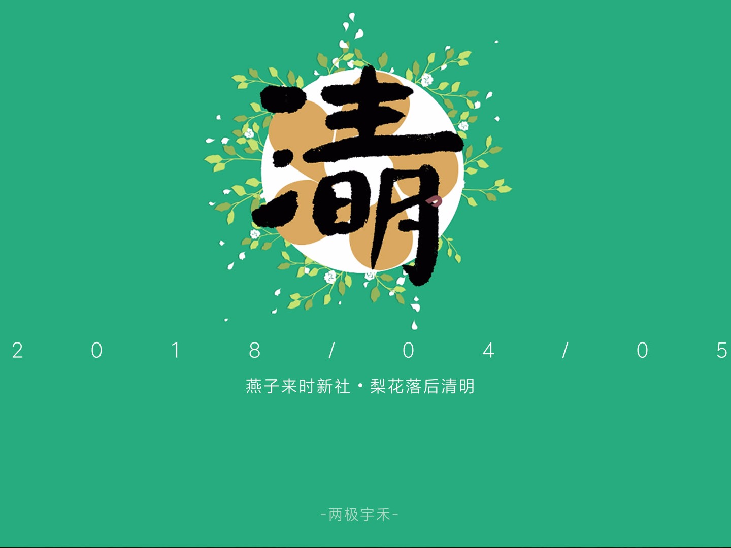 两极影视节气视频-清明_两极BIPOR-站酷ZCOOL