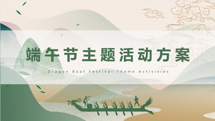 2023地产项目端午节主题活动策划方案-34P_精英策划圈-站酷ZCOOL