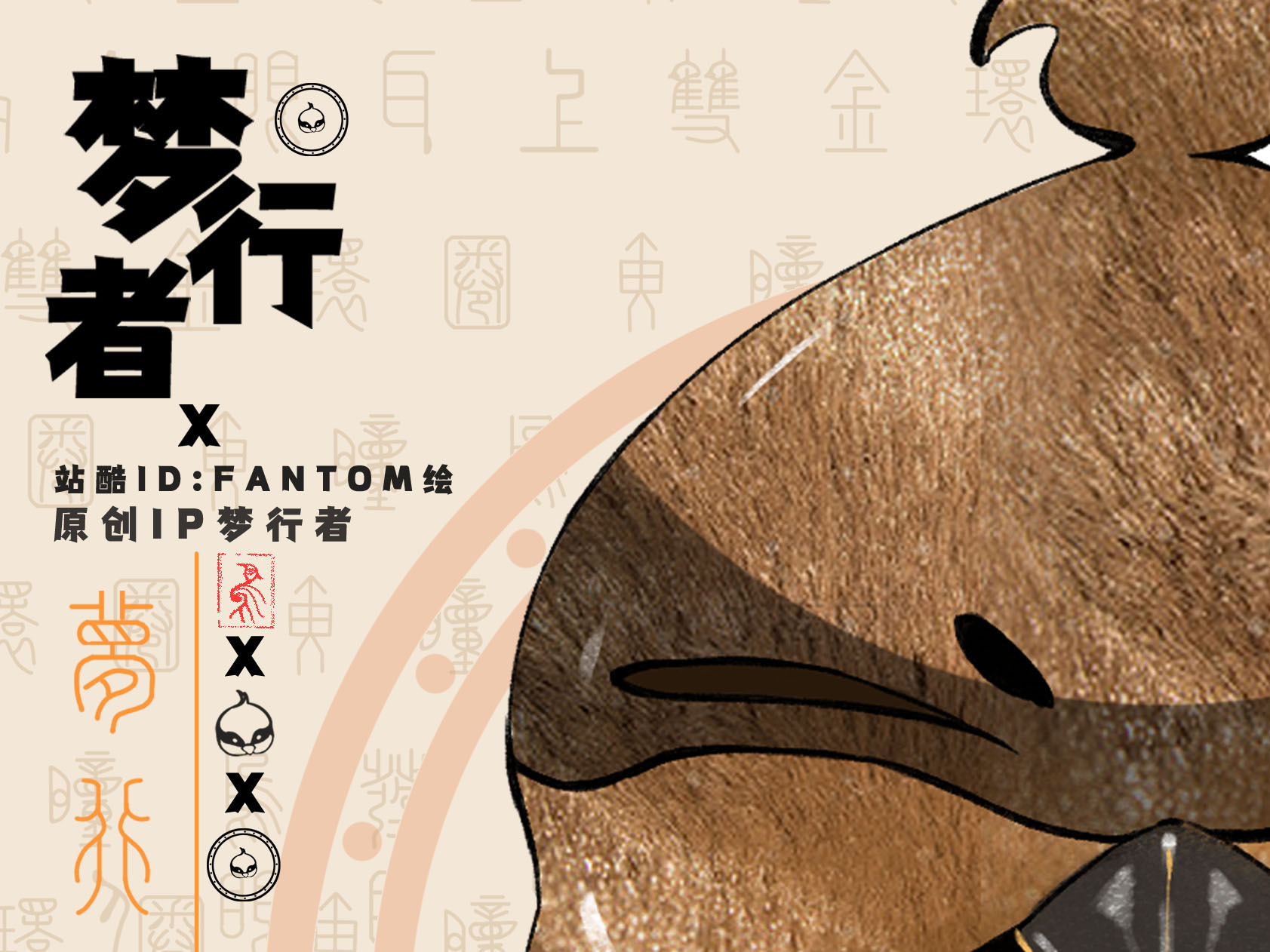 原创ip梦行者 Fantom绘 站酷zcool