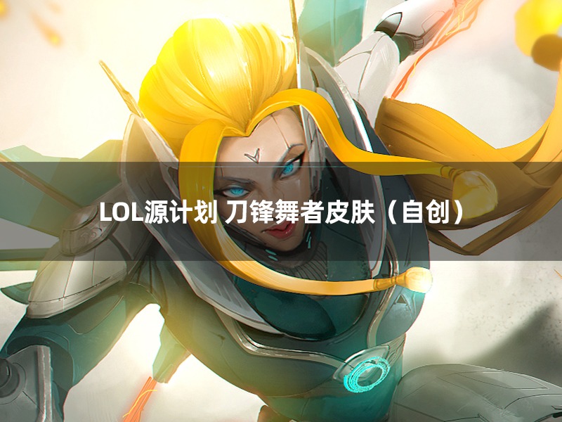 LOL源计划 刀锋舞者皮肤（自创）_单车teenazhu-站酷ZCOOL