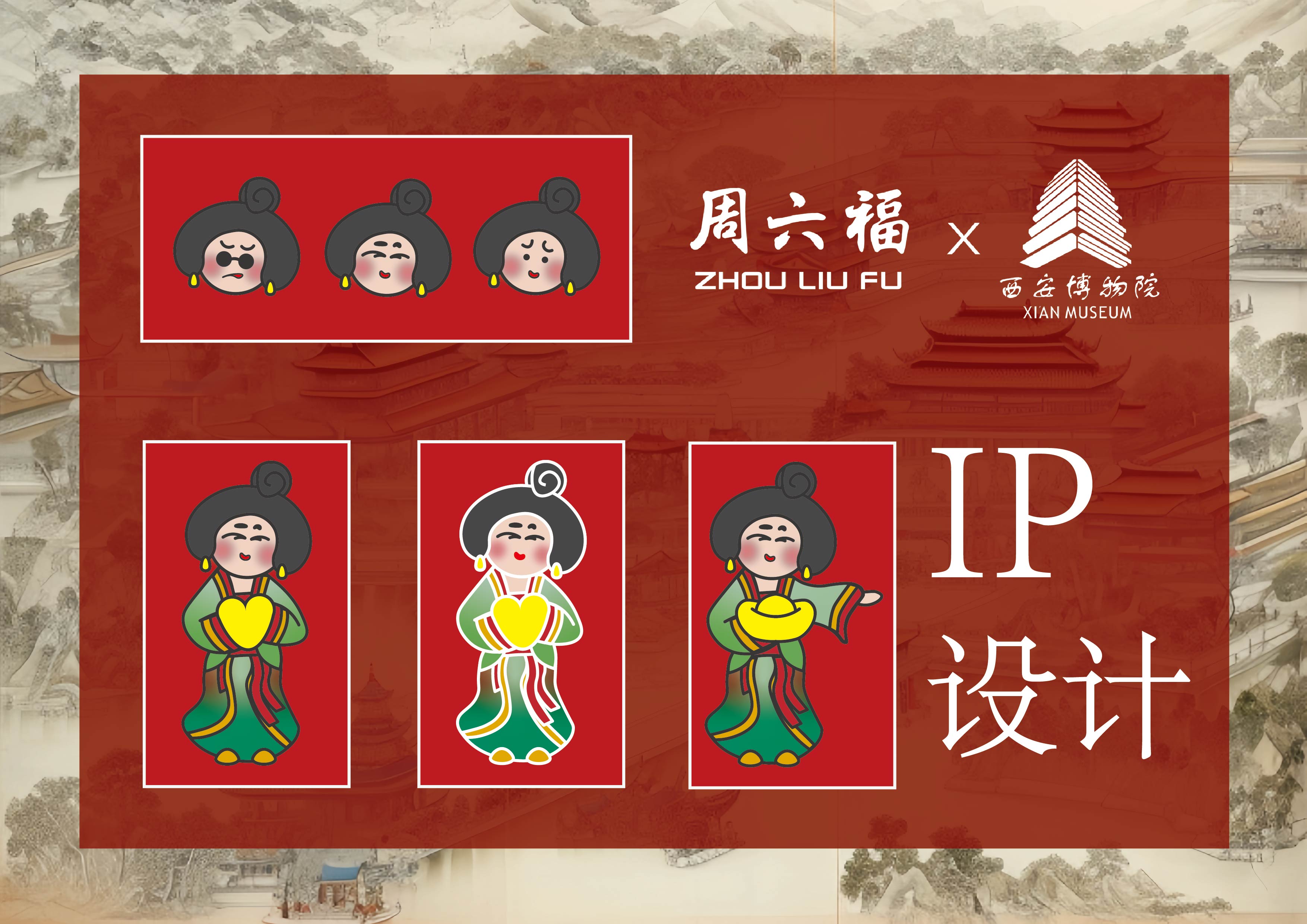 周六福 福韵长安 学院奖 “唐妞儿”IP形象设计_03wang-站酷ZCOOL